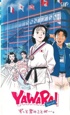Yawara! スペシャル ずっと君のことが…。 (1996) director: Morio Asaka | VHS | Vap Video (japan) | Videospace