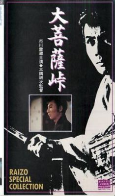 大菩薩峠 (1960) director: Kenji Misumi | VHS | DAIEI VIDEO (japan) | Videospace