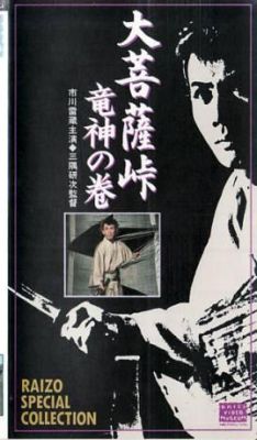 大菩薩峠 竜神の巻 (1960) director: Kenji Misumi | VHS | DAIEI VIDEO (japan) | Videospace