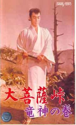大菩薩峠 竜神の巻 (1960) director: Kenji Misumi | VHS | DAIEI VIDEO (japan) | Videospace