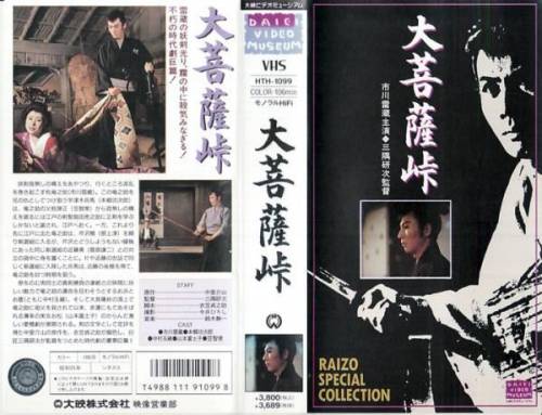 大菩薩峠 (1960) director: Kenji Misumi | VHS | DAIEI VIDEO (japan) | Videospace